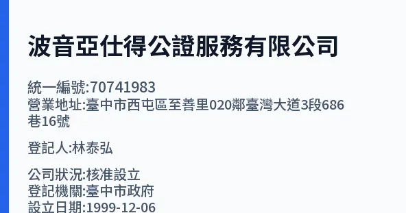 波音亞仕得公證服務有限公司的照片-統編 70741983(臺中市) 公司登記資料與營業項目詳細圖表