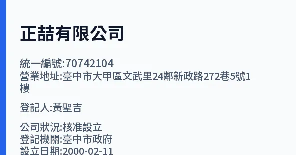 正喆有限公司的照片-統編 70742104(臺中市) 公司登記資料與營業項目詳細圖表