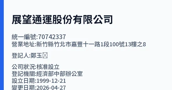 展望通運股份有限公司的照片-統編 70742337(新竹縣) 公司登記資料與營業項目詳細圖表