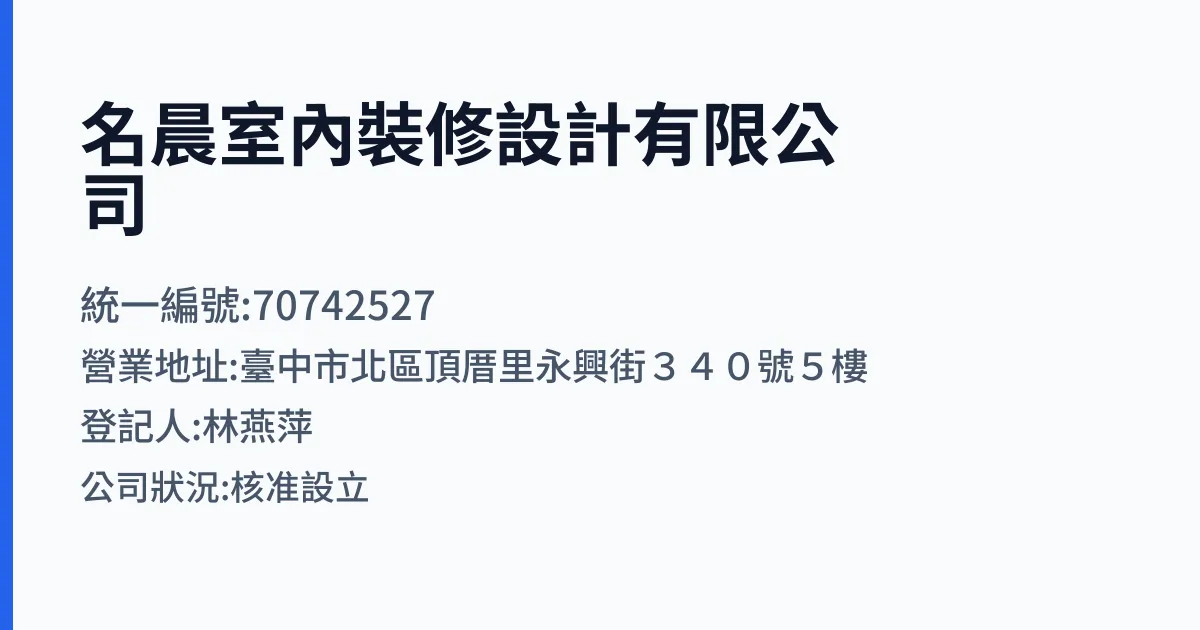 名晨室內裝修設計有限公司 - 統編 70742527(臺中市) 公司登記資料與營業項目詳細圖表