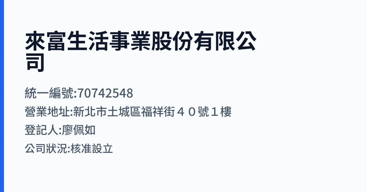 來富生活事業股份有限公司 - 統編 70742548(新北市) 公司登記資料與營業項目詳細圖表
