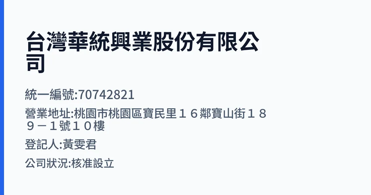 台灣華統興業股份有限公司 - 統編 70742821(桃園市) 公司登記資料與營業項目詳細圖表