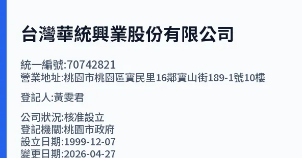 台灣華統興業股份有限公司的照片-統編 70742821(桃園市) 公司登記資料與營業項目詳細圖表