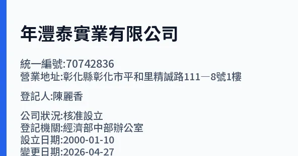 年灃泰實業有限公司的照片-統編 70742836(彰化縣) 公司登記資料與營業項目詳細圖表