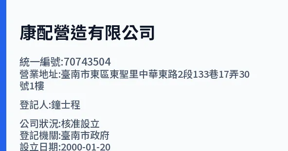 康配營造有限公司的照片-統編 70743504(臺南市) 公司登記資料與營業項目詳細圖表