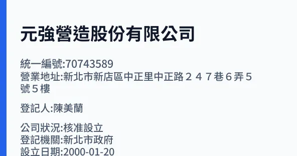 元強營造股份有限公司的照片-統編 70743589(新北市) 公司登記資料與營業項目詳細圖表