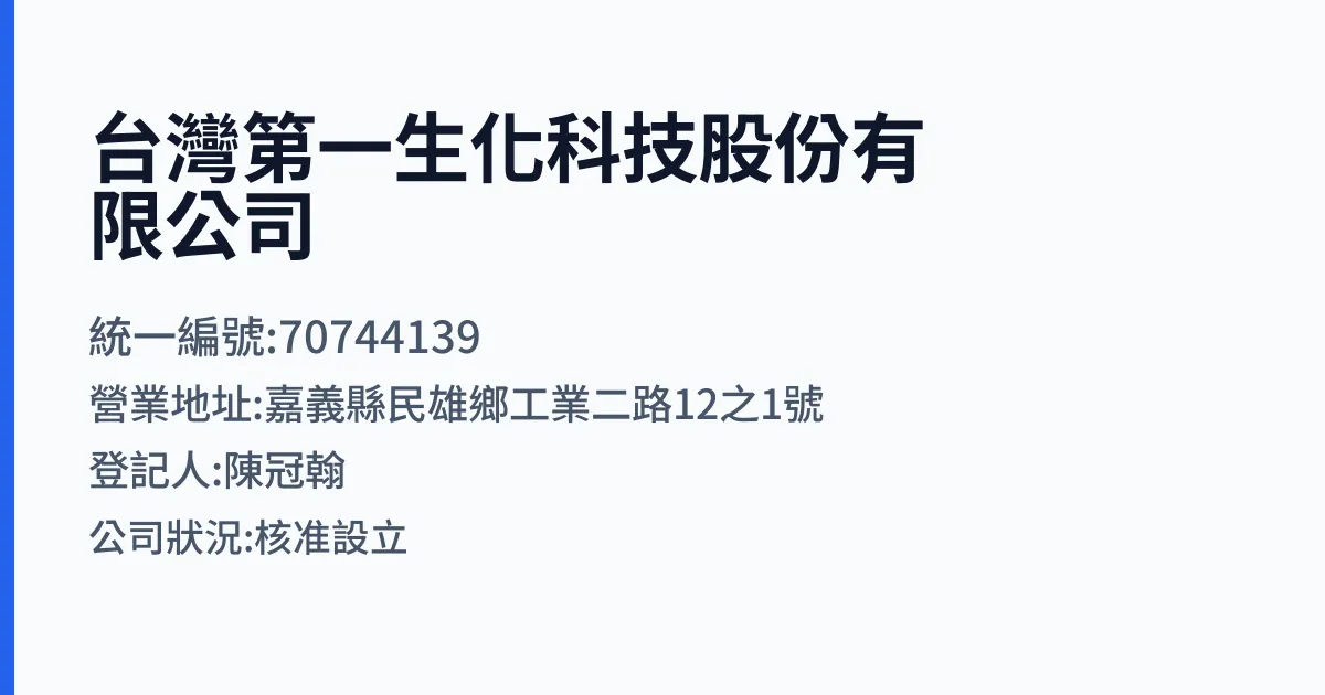 台灣第一生化科技股份有限公司 - 統編 70744139(嘉義縣) 公司登記資料與營業項目詳細圖表
