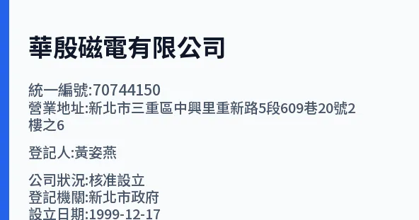 華殷磁電有限公司的照片-統編 70744150(新北市) 公司登記資料與營業項目詳細圖表