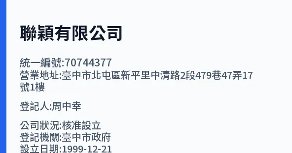 聯穎有限公司的照片-統編 70744377(臺中市) 公司登記資料與營業項目詳細圖表