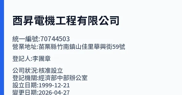 酉昇電機工程有限公司的照片-統編 70744503(苗栗縣) 公司登記資料與營業項目詳細圖表