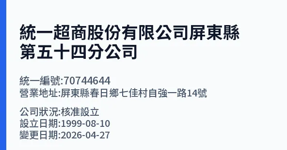 統一超商股份有限公司屏東縣第五十四分公司的照片-統編 70744644(屏東縣) 公司登記資料與營業項目詳細圖表