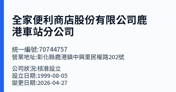 全家便利商店股份有限公司鹿港車站分公司的照片-統編 70744757(彰化縣) 公司登記資料與營業項目詳細圖表