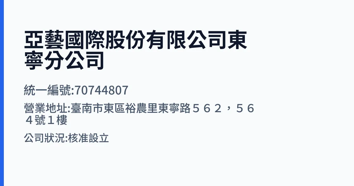 亞藝國際股份有限公司東寧分公司 - 統編 70744807（臺南市） 公司登記資料與營業項目詳細圖表