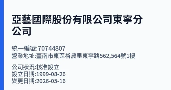 亞藝國際股份有限公司東寧分公司的照片-統編 70744807(臺南市) 公司登記資料與營業項目詳細圖表