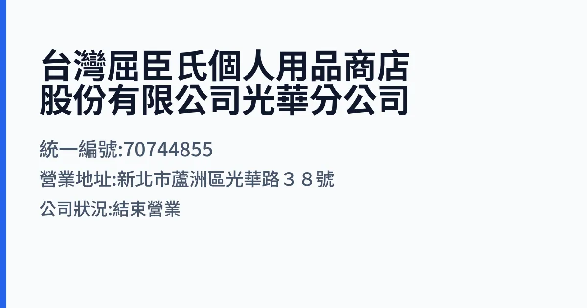 台灣屈臣氏個人用品商店股份有限公司光華分公司 - 統編 70744855(新北市) 公司登記資料與營業項目詳細圖表