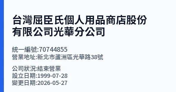 台灣屈臣氏個人用品商店股份有限公司光華分公司的照片-統編 70744855(新北市) 公司登記資料與營業項目詳細圖表