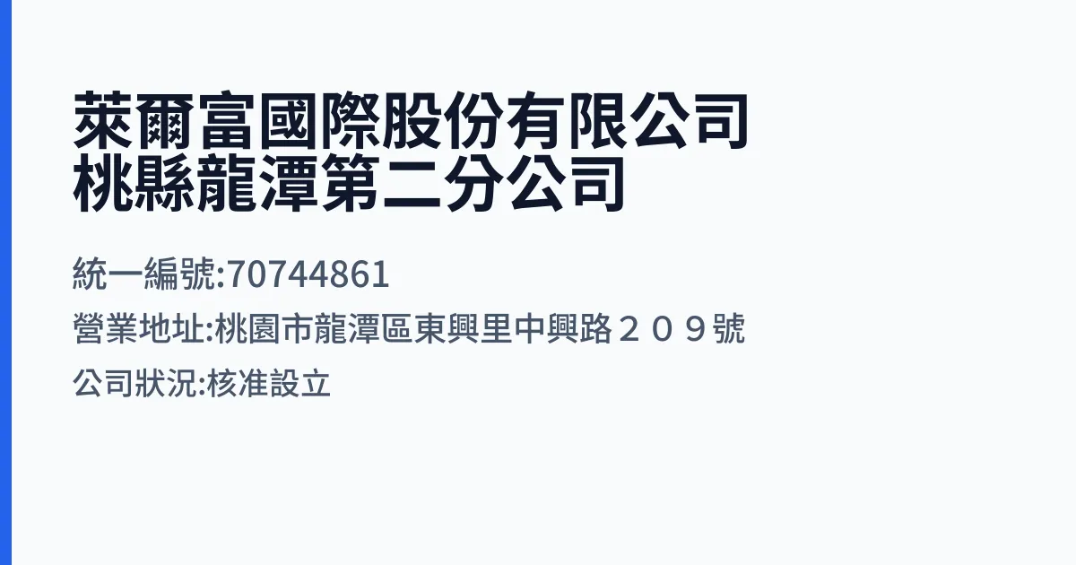 萊爾富國際股份有限公司桃縣龍潭第二分公司 - 統編 70744861(桃園市) 公司登記資料與營業項目詳細圖表