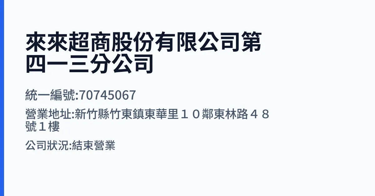來來超商股份有限公司第四一三分公司 - 統編 70745067(新竹縣) 公司登記資料與營業項目詳細圖表