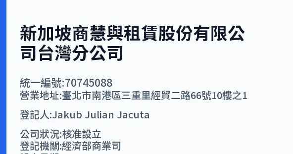 新加坡商慧與租賃股份有限公司台灣分公司的照片-統編 70745088(臺北市) 公司登記資料與營業項目詳細圖表