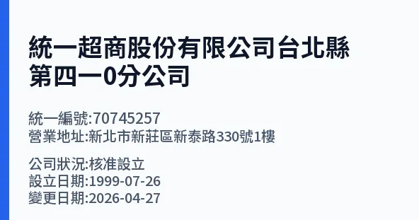 統一超商股份有限公司台北縣第四一0分公司的照片-統編 70745257(新北市) 公司登記資料與營業項目詳細圖表