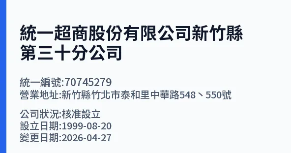 統一超商股份有限公司新竹縣第三十分公司的照片-統編 70745279(新竹縣) 公司登記資料與營業項目詳細圖表