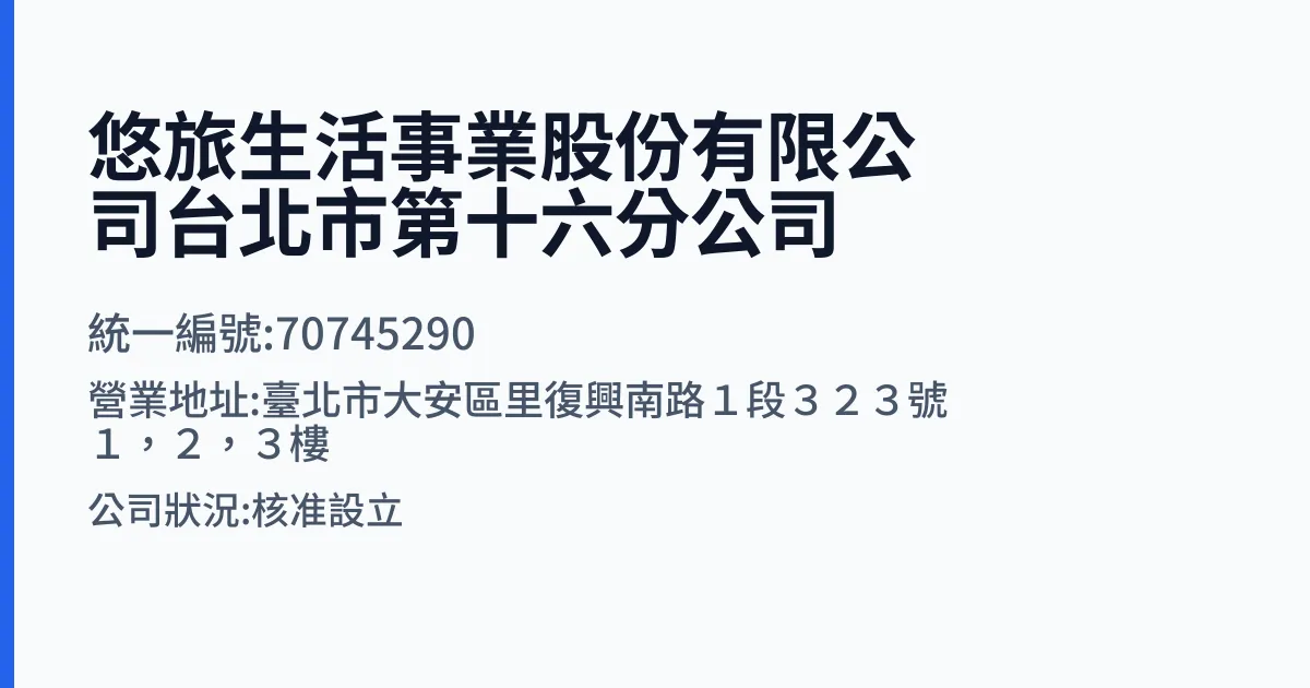 悠旅生活事業股份有限公司台北市第十六分公司 - 統編 70745290(臺北市) 公司登記資料與營業項目詳細圖表
