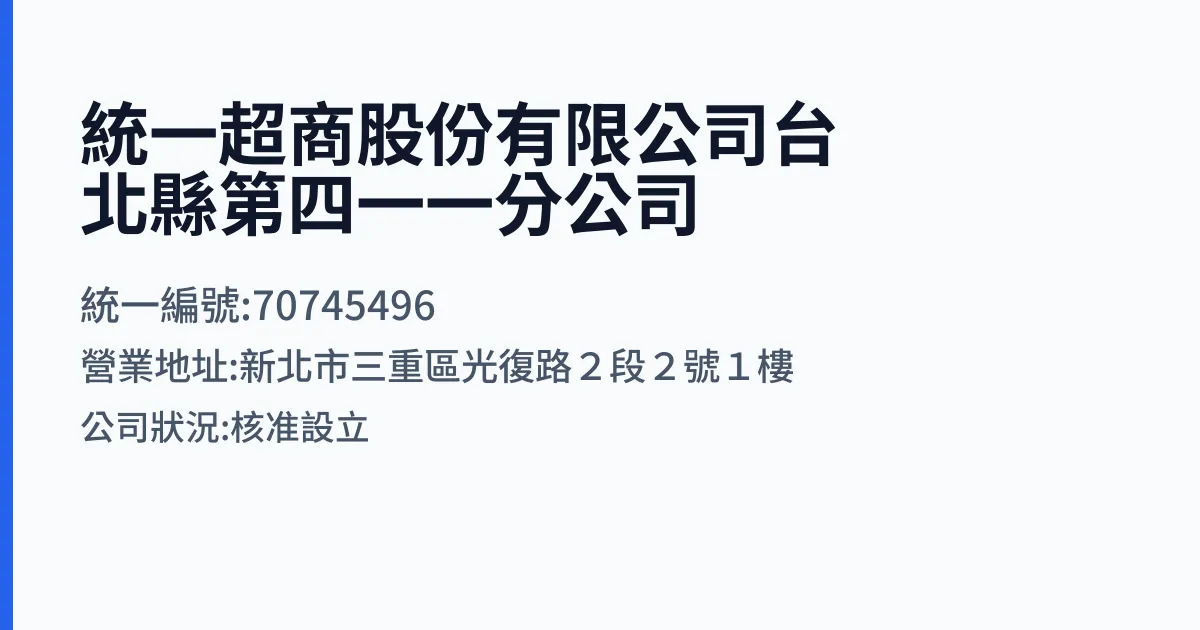 統一超商股份有限公司台北縣第四一一分公司 - 統編 70745496(新北市) 公司登記資料與營業項目詳細圖表