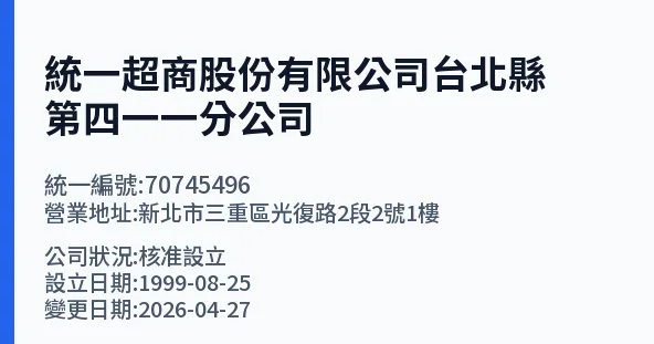統一超商股份有限公司台北縣第四一一分公司的照片-統編 70745496(新北市) 公司登記資料與營業項目詳細圖表