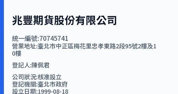 兆豐期貨股份有限公司的照片-統編 70745741(臺北市) 公司登記資料與營業項目詳細圖表