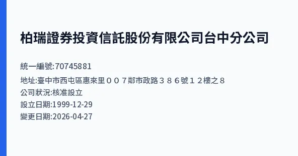 柏瑞證券投資信託股份有限公司台中分公司的照片-統編 70745881(臺中市) 公司登記資料與營業項目詳細圖表