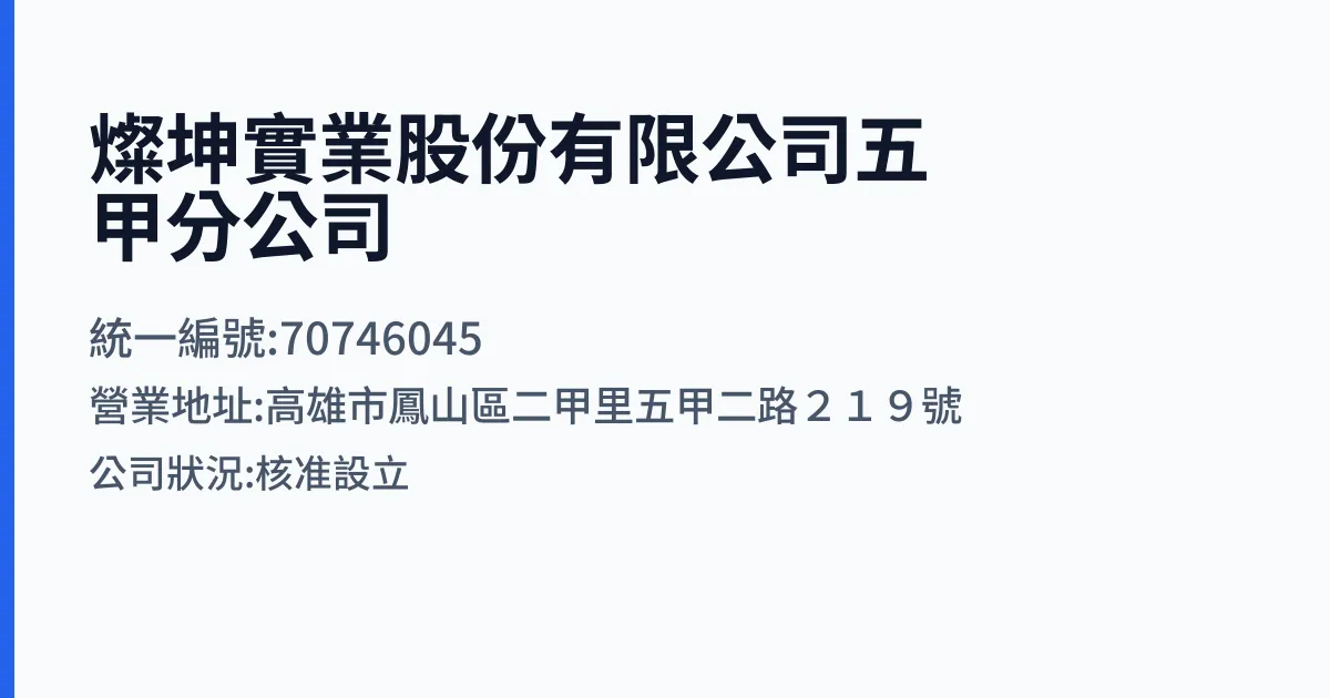 燦坤實業股份有限公司五甲分公司 - 統編 70746045(高雄市) 公司登記資料與營業項目詳細圖表