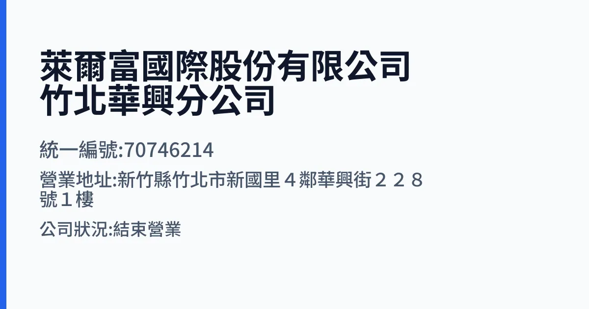 萊爾富國際股份有限公司竹北華興分公司 - 統編 70746214(新竹縣) 公司登記資料與營業項目詳細圖表