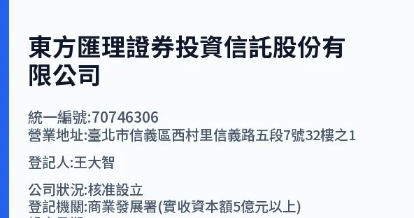 東方匯理證券投資信託股份有限公司的照片-統編 70746306(臺北市) 公司登記資料與營業項目詳細圖表