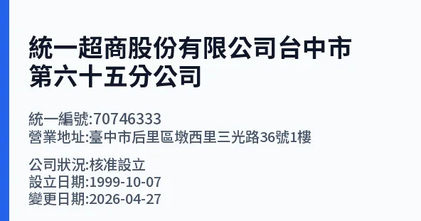統一超商股份有限公司台中市第六十五分公司的照片-統編 70746333(臺中市) 公司登記資料與營業項目詳細圖表
