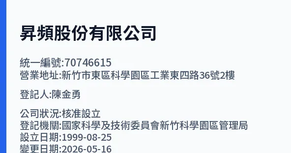 昇頻股份有限公司的照片-統編 70746615(新竹市) 公司登記資料與營業項目詳細圖表