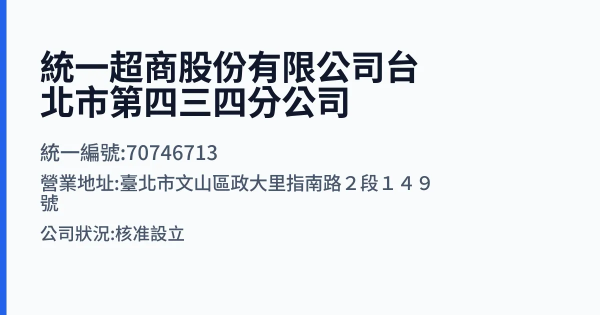 統一超商股份有限公司台北市第四三四分公司 - 統編 70746713(臺北市) 公司登記資料與營業項目詳細圖表