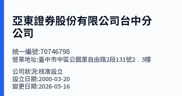 亞東證券股份有限公司台中分公司的照片-統編 70746798(臺中市) 公司登記資料與營業項目詳細圖表