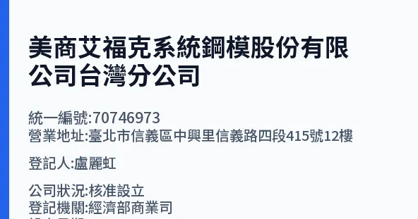 美商艾福克系統鋼模股份有限公司台灣分公司的照片-統編 70746973(臺北市) 公司登記資料與營業項目詳細圖表