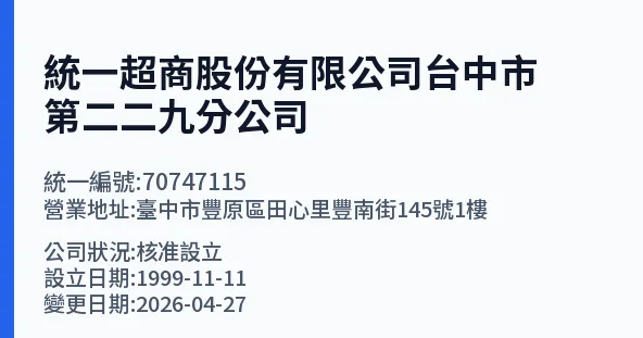 統一超商股份有限公司台中市第二二九分公司的照片-統編 70747115(臺中市) 公司登記資料與營業項目詳細圖表