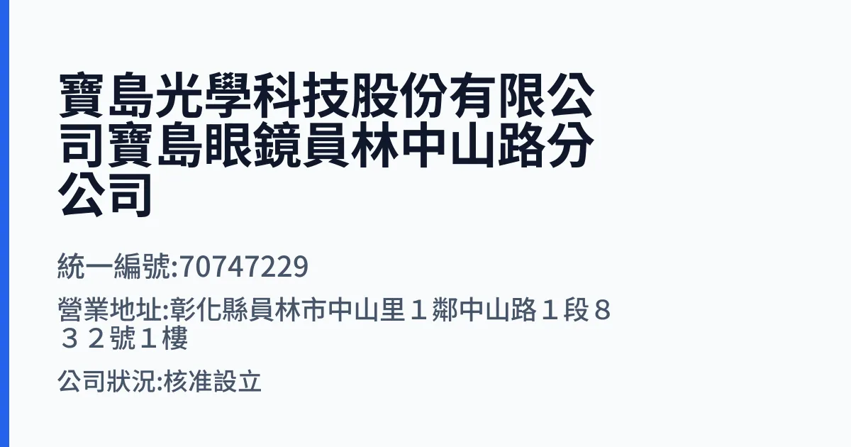 寶島光學科技股份有限公司寶島眼鏡員林中山路分公司 - 統編 70747229(彰化縣) 公司登記資料與營業項目詳細圖表