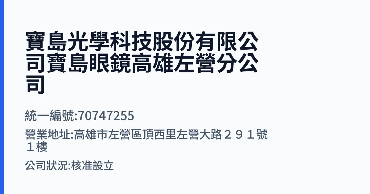 寶島光學科技股份有限公司寶島眼鏡高雄左營分公司 - 統編 70747255(高雄市) 公司登記資料與營業項目詳細圖表