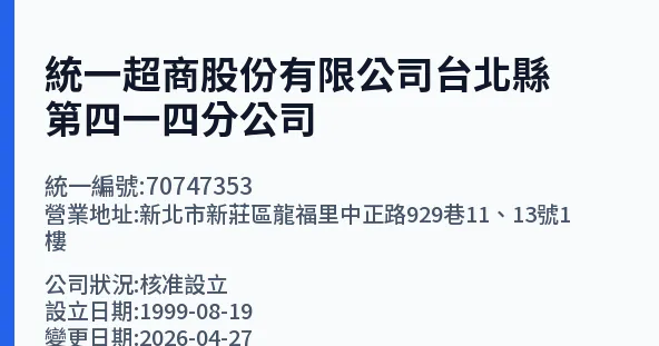 統一超商股份有限公司台北縣第四一四分公司的照片-統編 70747353(新北市) 公司登記資料與營業項目詳細圖表