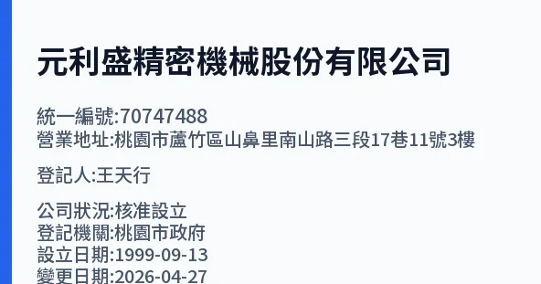 元利盛精密機械股份有限公司的照片-統編 70747488(桃園市) 公司登記資料與營業項目詳細圖表