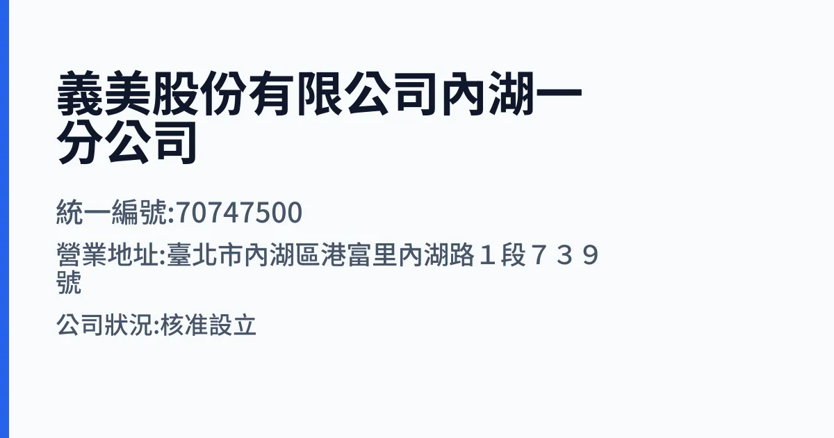 義美股份有限公司內湖一分公司 - 統編 70747500(臺北市) 公司登記資料與營業項目詳細圖表