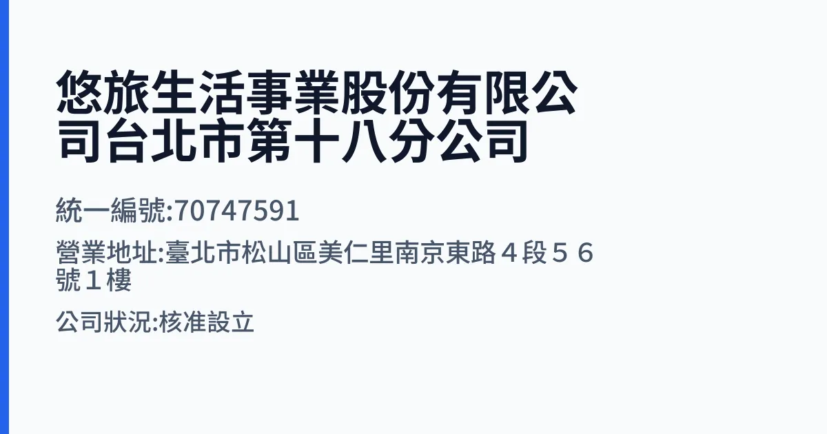 悠旅生活事業股份有限公司台北市第十八分公司 - 統編 70747591(臺北市) 公司登記資料與營業項目詳細圖表