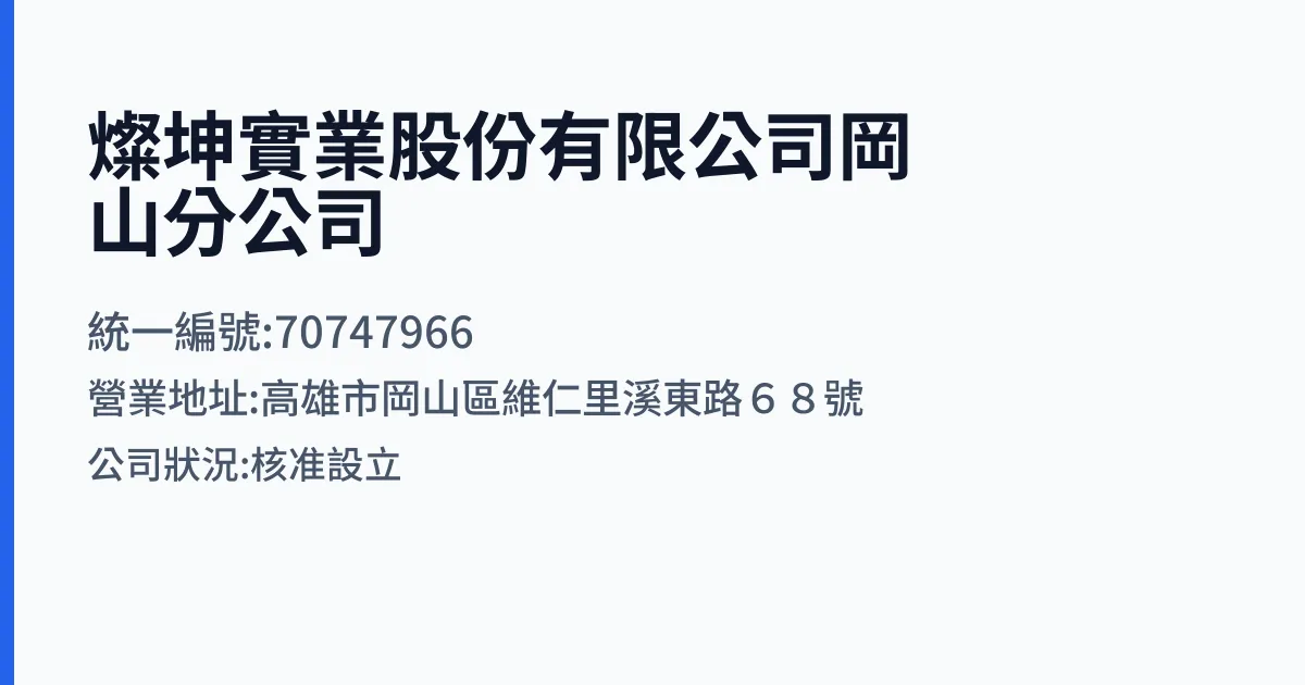 燦坤實業股份有限公司岡山分公司 - 統編 70747966(高雄市) 公司登記資料與營業項目詳細圖表