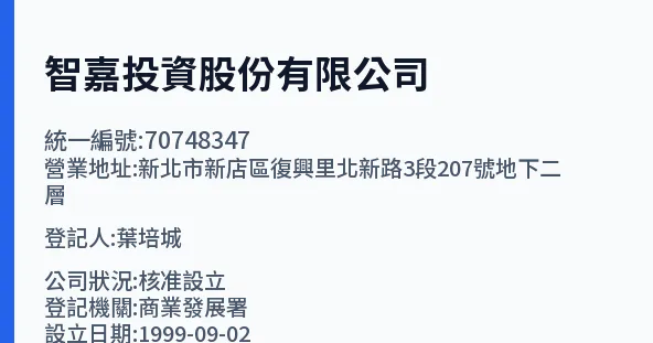 智嘉投資股份有限公司的照片-統編 70748347(新北市) 公司登記資料與營業項目詳細圖表