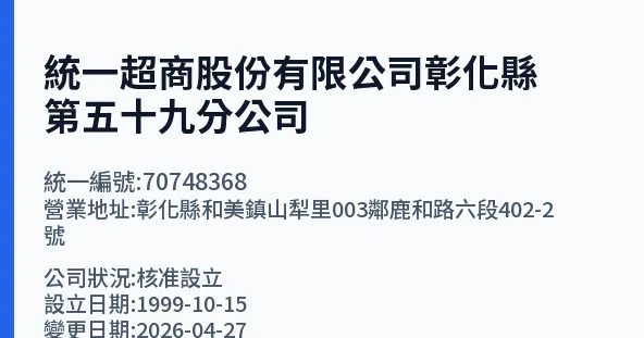 統一超商股份有限公司彰化縣第五十九分公司的照片-統編 70748368(彰化縣) 公司登記資料與營業項目詳細圖表