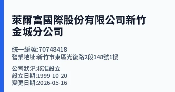 萊爾富國際股份有限公司新竹金城分公司的照片-統編 70748418(新竹市) 公司登記資料與營業項目詳細圖表
