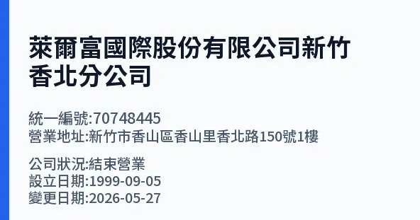 萊爾富國際股份有限公司新竹香北分公司的照片-統編 70748445(新竹市) 公司登記資料與營業項目詳細圖表